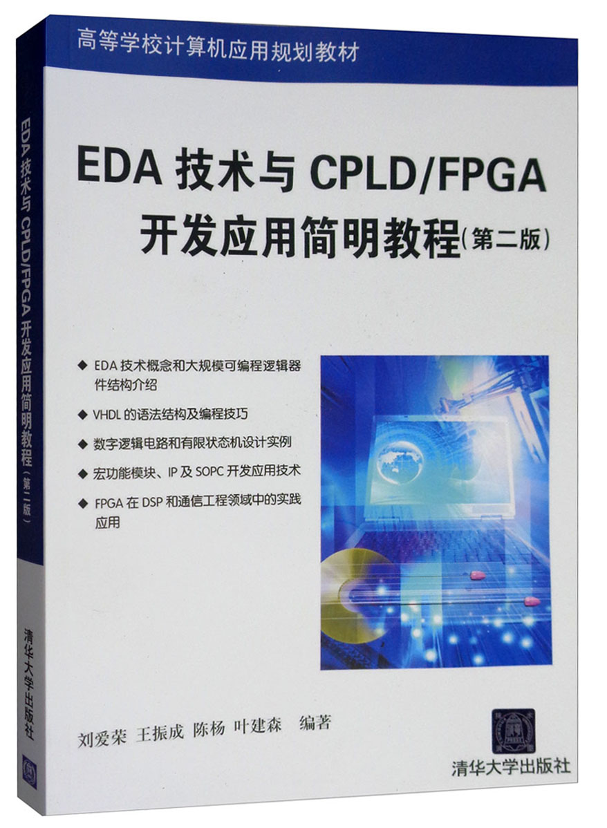 EDA技术与CPLD/FPGA开发应用简明教程（第二版）