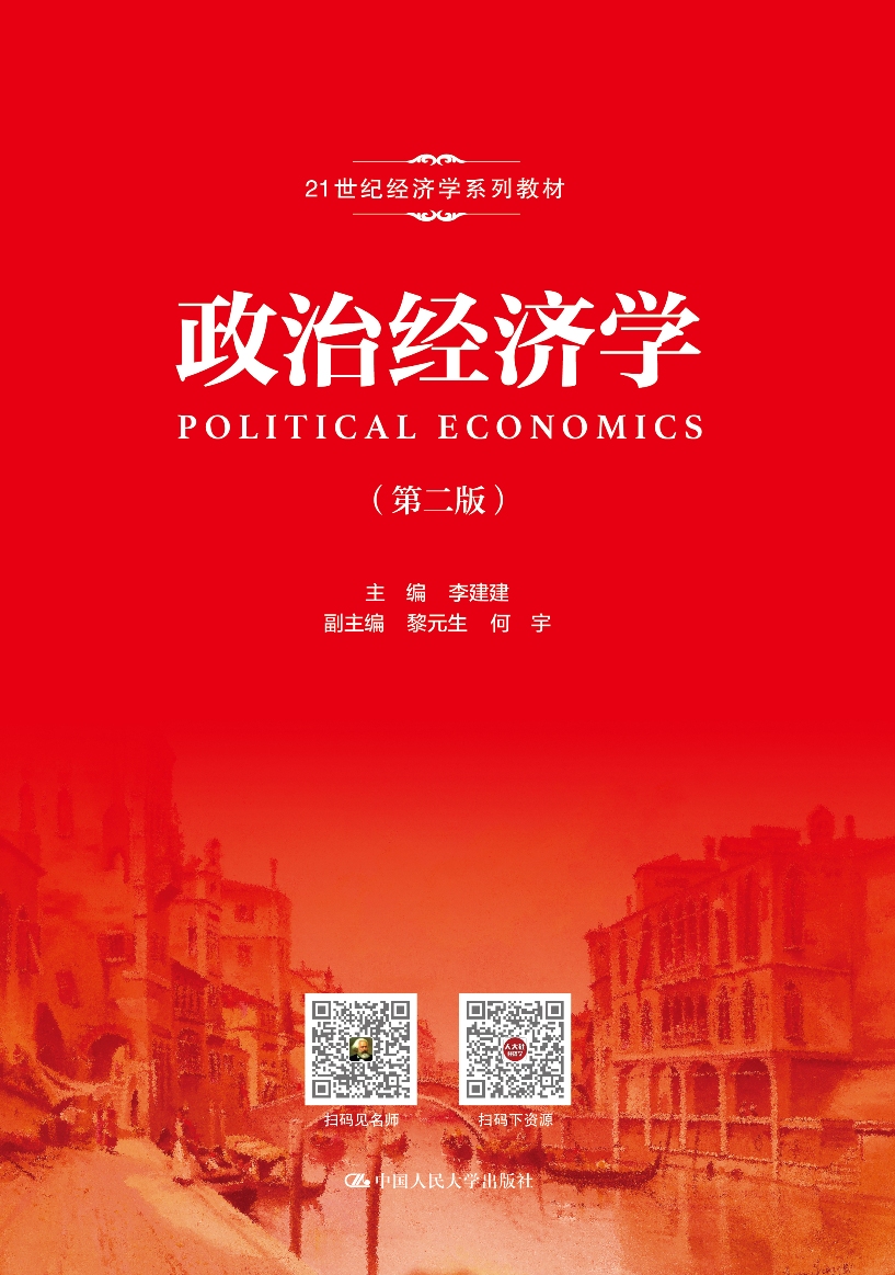 政治经济学（第二版）（21世纪经济学系列教材）