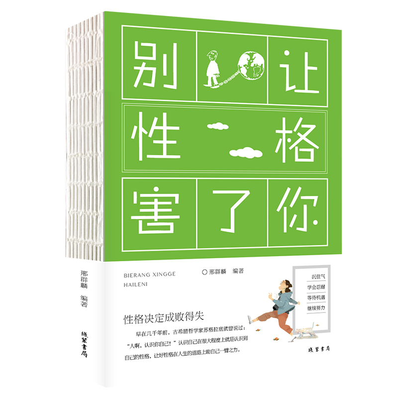 【L】#别让性格害了你9787512030374