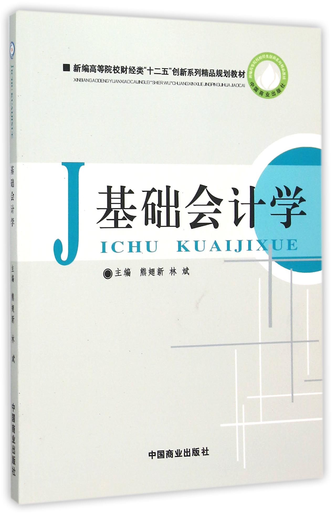 基础会计学(新编高等院校财经类十二五创新系列精品规划教材)