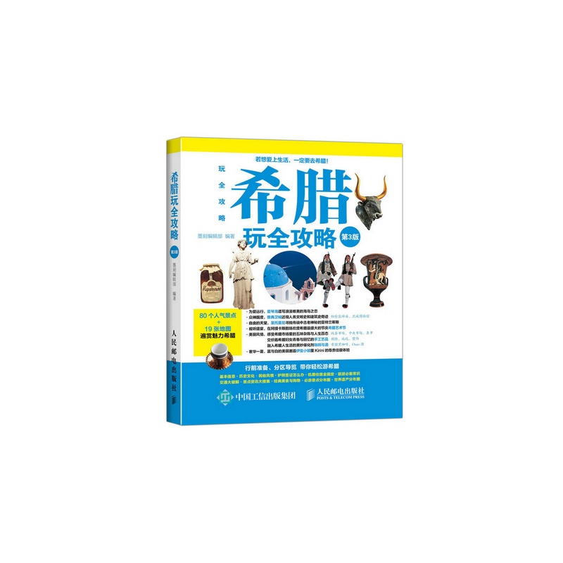 希腊玩全攻略-第3版 旅游/地图 墨刻编辑部编著 人民邮电出版社 9787115405081