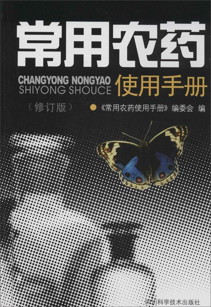 常用农药使用手册（修订版）