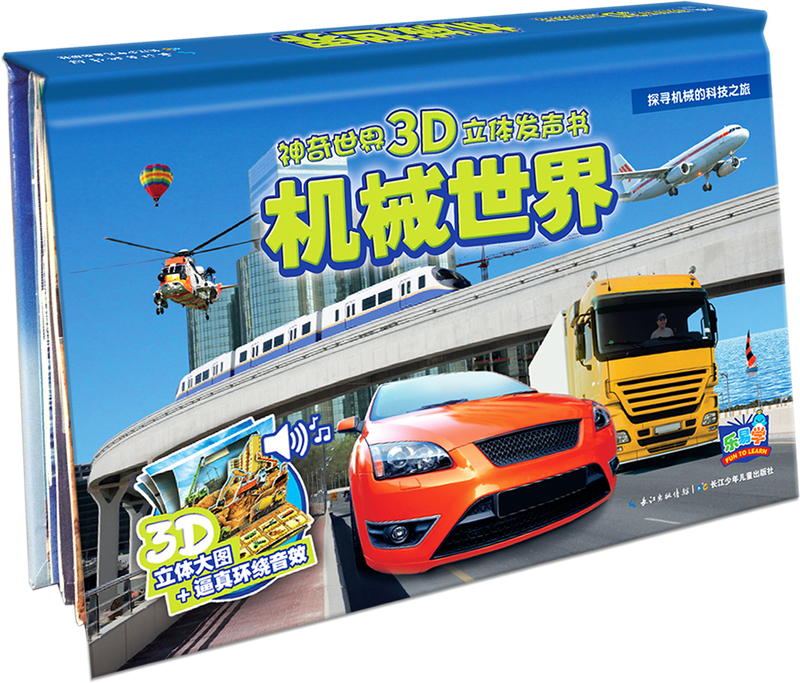 乐易学·神奇世界3D立体发声书：机械世界