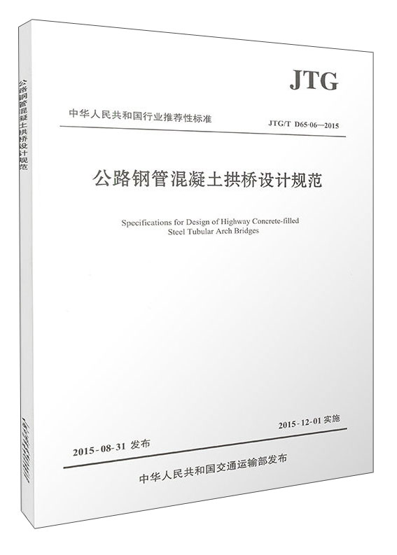 中华人民共和国行业推荐性标准（JTG/T D65-06-2015）：公路钢管混凝土拱桥设计规范