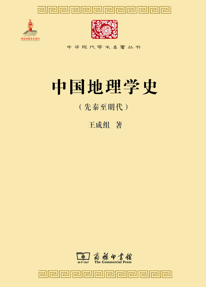 中国地理学史（先秦至明代）/中华现代学术名著丛书·第五辑
