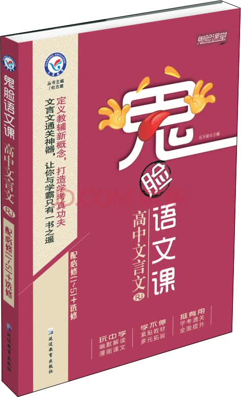 天星教育·疯狂阅读·鬼脸语文课 高中文言文（RJ）