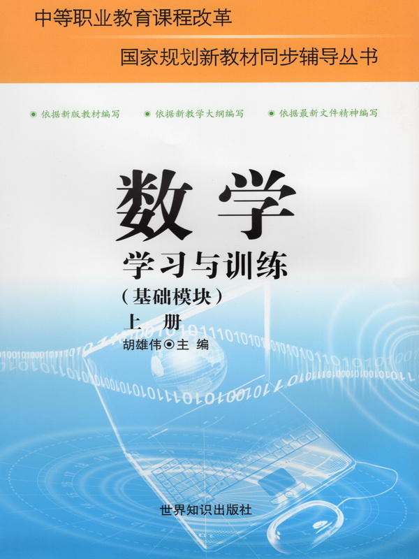 中职对口升学考试·教材同步辅导：数学（基础模块·上册）（高教版）（世界知识出版社）