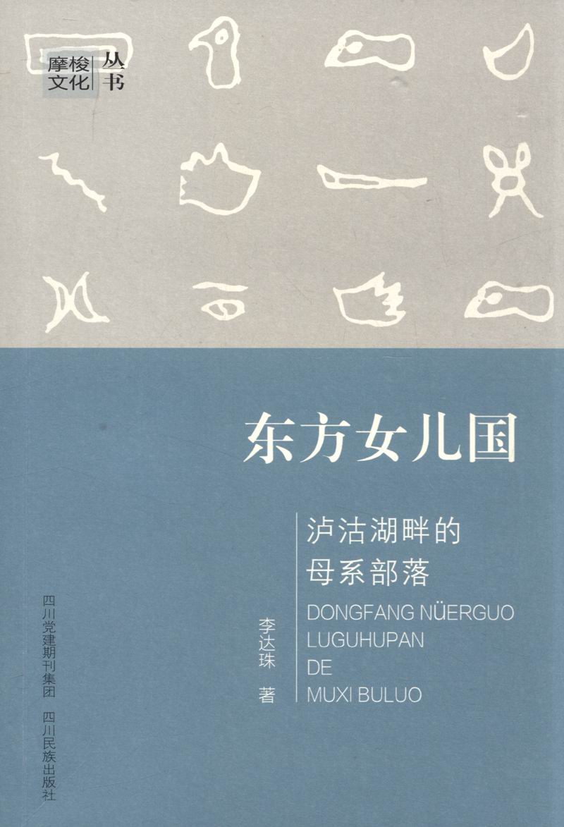 摩梭文化丛书 东方女儿国:泸沽湖畔的母系部落