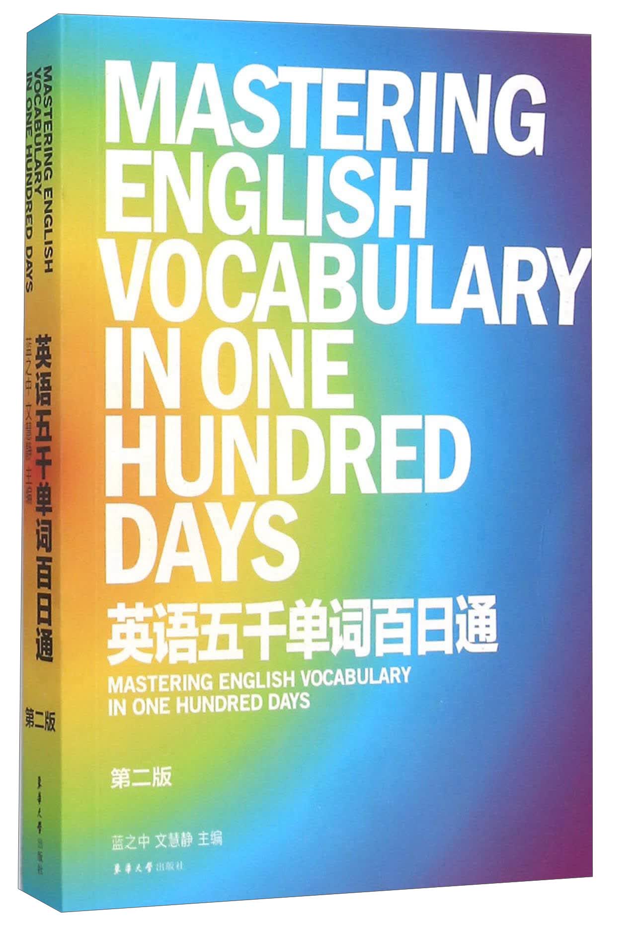 英语五千单词百日通（第二版）