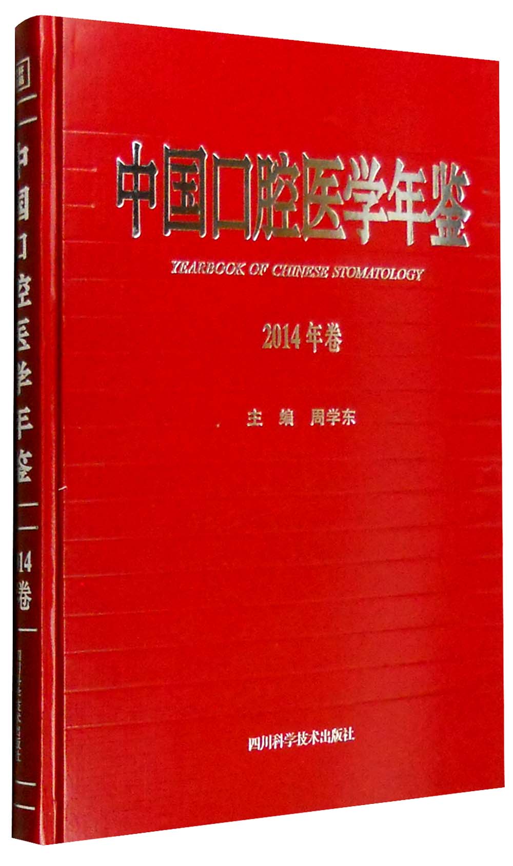 中国口腔医学年鉴（2014年卷）