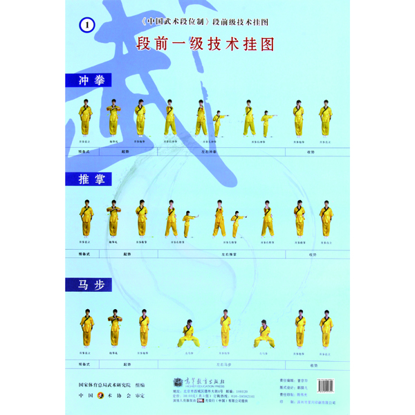 中国武术段位制：段前级挂图