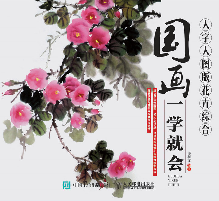 国画一学就会（大字大图版）：花卉综合（绘客出品）
