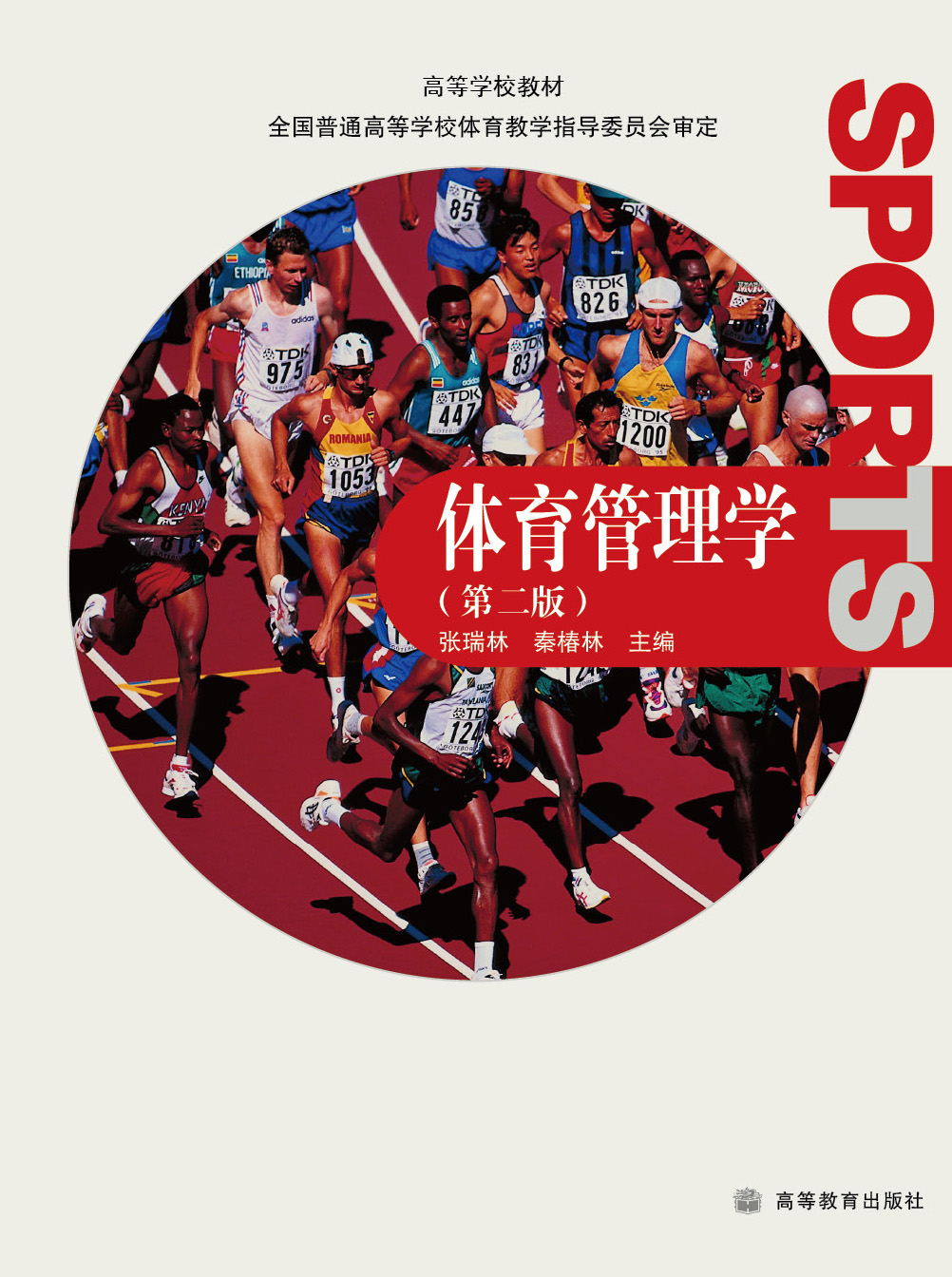 体育管理学