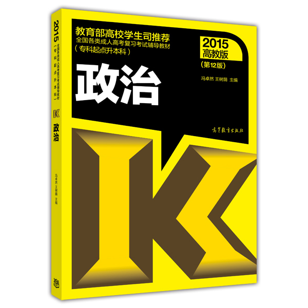 全国各类成人高考复习考试辅导教材（专科起点升本科）：政治（第12版 2015高教版）