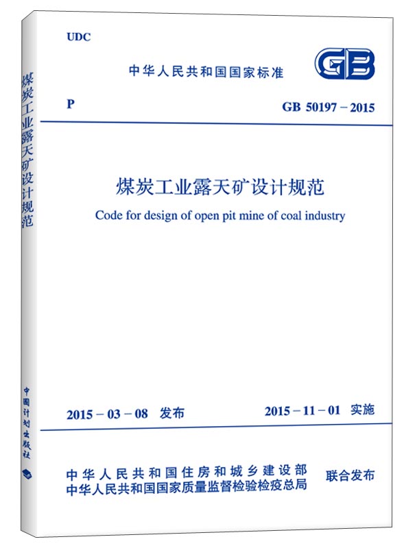 中华人民共和国国家标准：煤炭工业露天矿设计规范（GB 50197-2015）