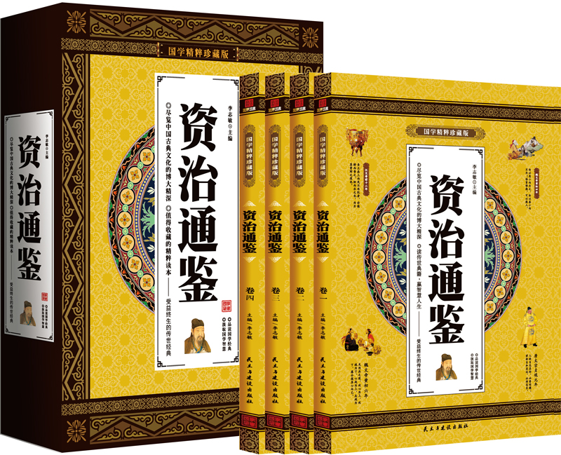资治通鉴（原文译文白话文版 编年体史书 国学精粹珍藏版 礼盒装套装1-4卷）