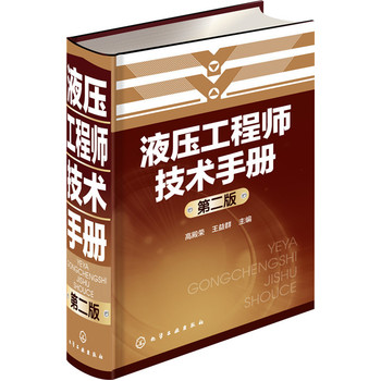 包邮 液压工程师技术手册（第二版）液压系统维修维护管理 液压产品开发 流体传动及控制