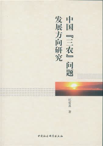 中国“三农”问题发展方向研究