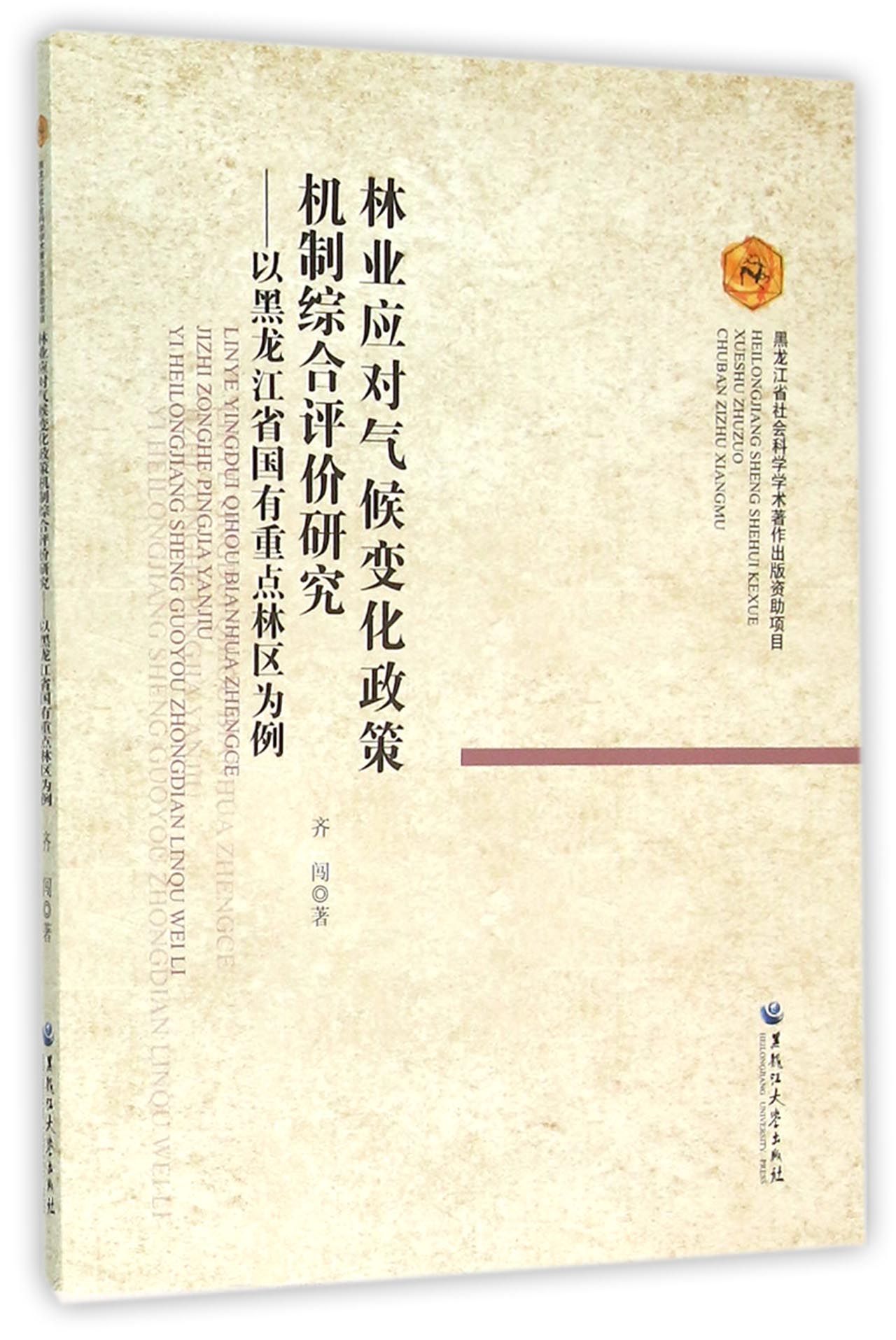 林业应对气候变化政策机制综合评价研究 以黑龙江省国有重点林区为例
