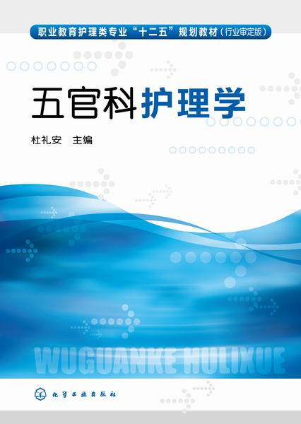 五官科护理学 杜礼安 主编