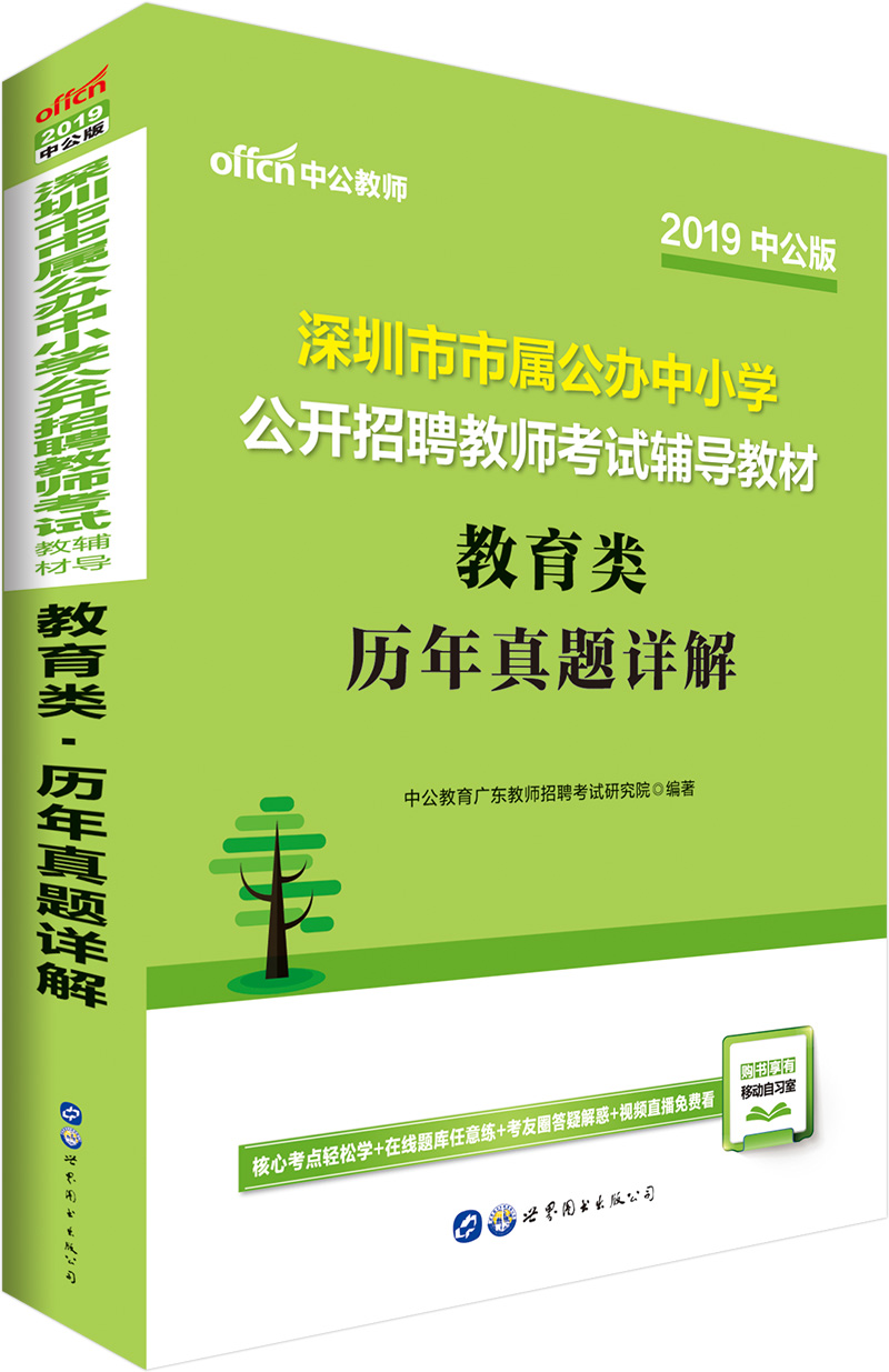 中公教育2019深圳市市属公办中小学招聘教师考试教材：教育类历年真题详解
