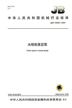 JB/T 10462-2004 水喷射真空泵