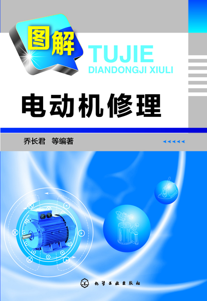 图解电动机修理 乔长君 等编著