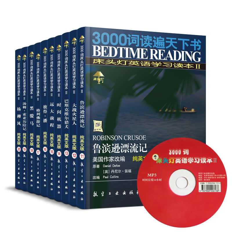 床头灯英语读物系列（新）3000词床头灯英语学习读本（纯英文版 第二辑 11-20套装共10本 附MP3光盘）