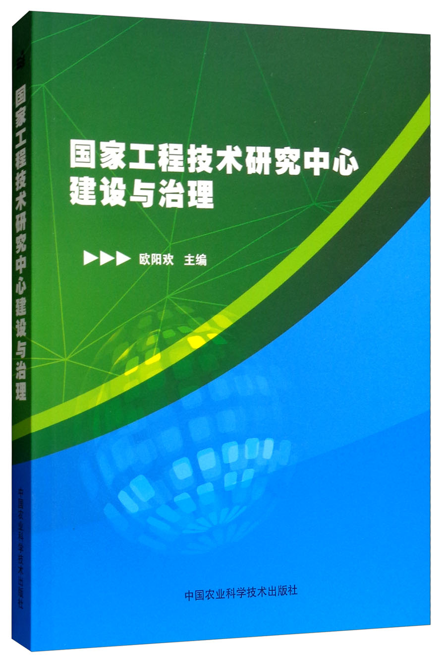 国家工程技术研究中心建设与治理