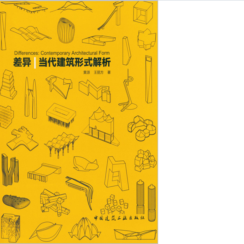 差异：当代建筑形式解析 作者：黄源, 王丽方著 版次：第1版