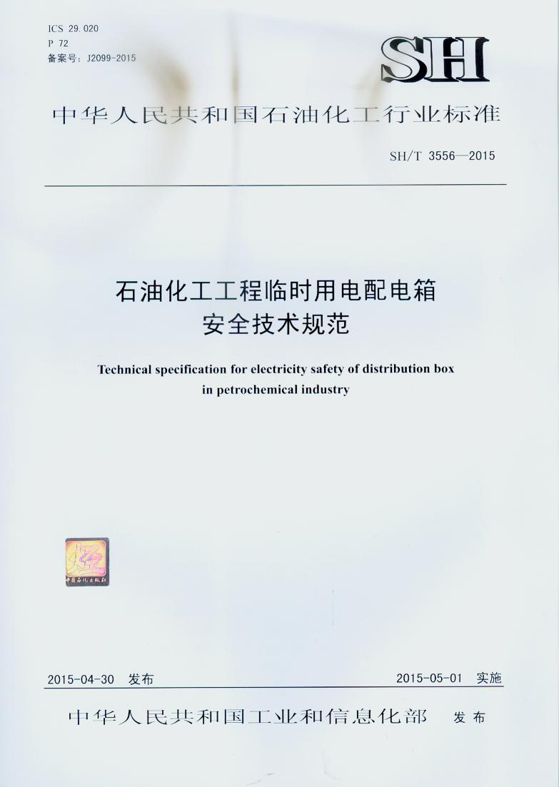 SH/T 3556-2015 石油化工工程临时用电配电箱安全技术规范