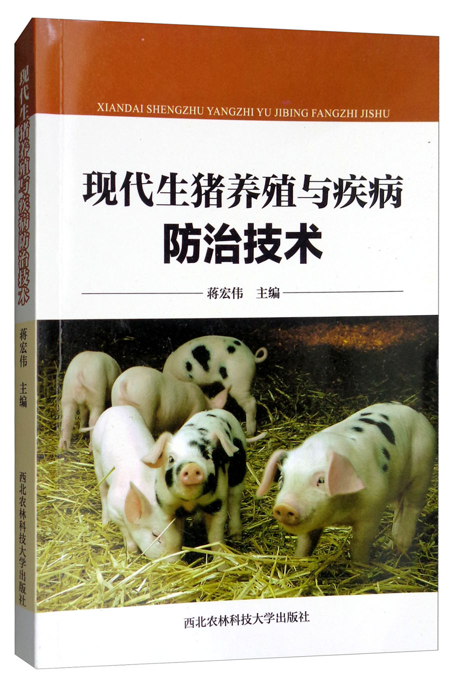 现代生猪养殖与疾病防治技术