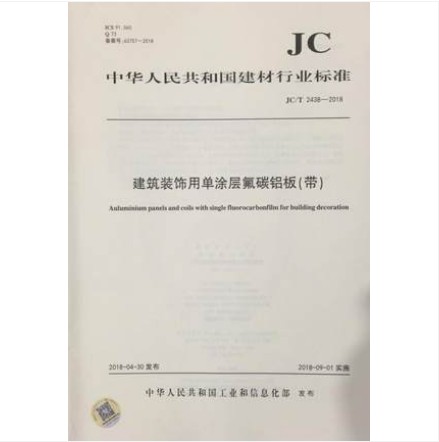 JC/T 2438-2018 建筑装饰用单涂层氟碳铝板（带）
