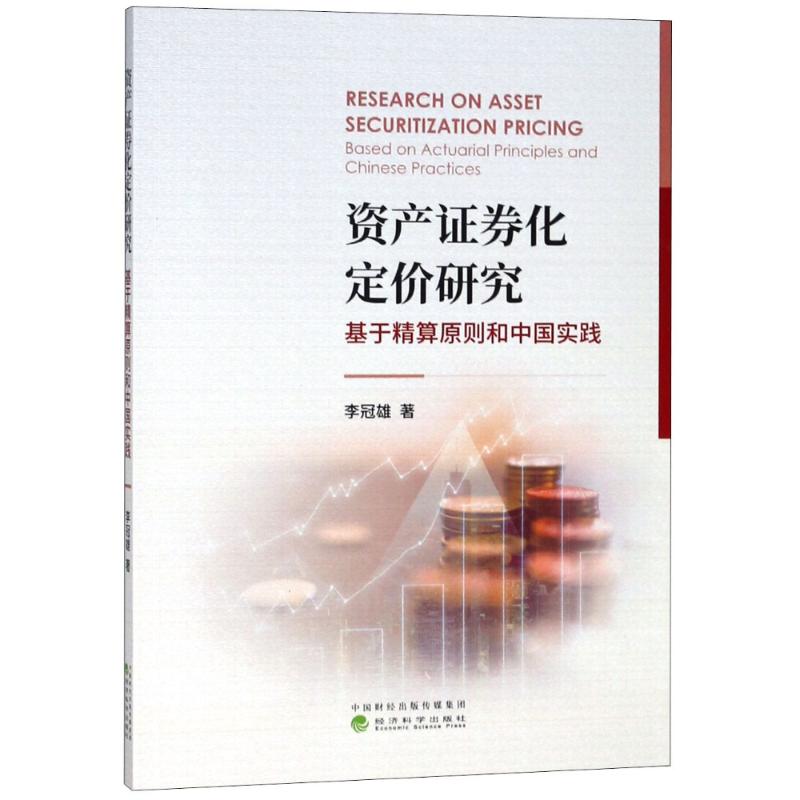 资产证券化定价研究