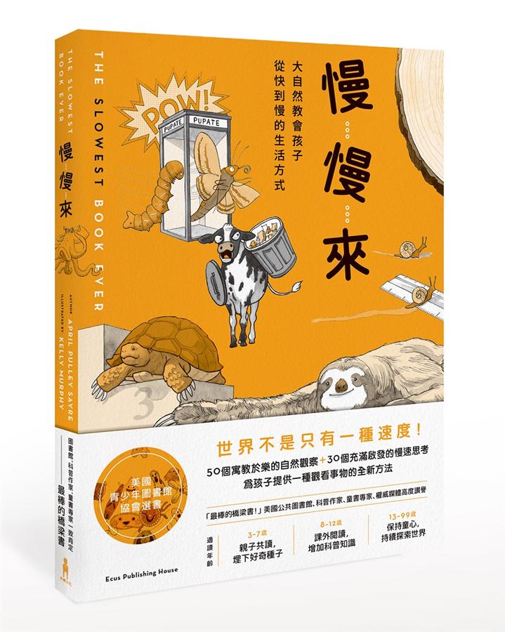 慢慢來: 大自然教會孩子從快到慢的生活方式