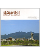 建筑新北川 中国建筑工业出版社