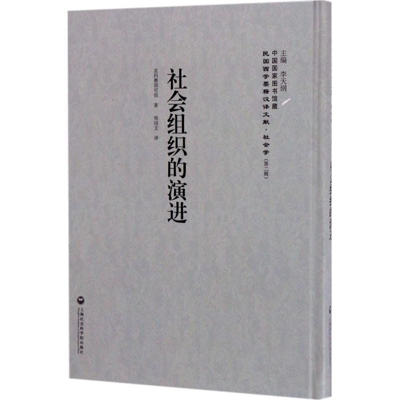 社会组织的演进