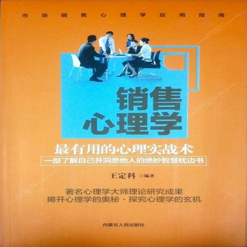 《销售心理学》