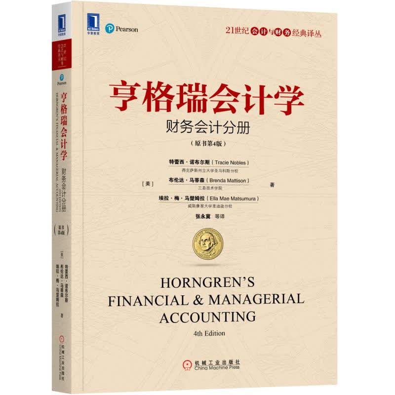 亨格瑞会计学：财务会计分册（原书第4版）