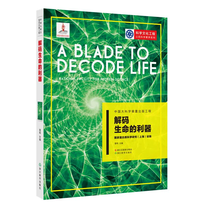 中国大科学装置出版工程（第二辑）：解码生命的利器——国家蛋白质科学研究（上海）设施