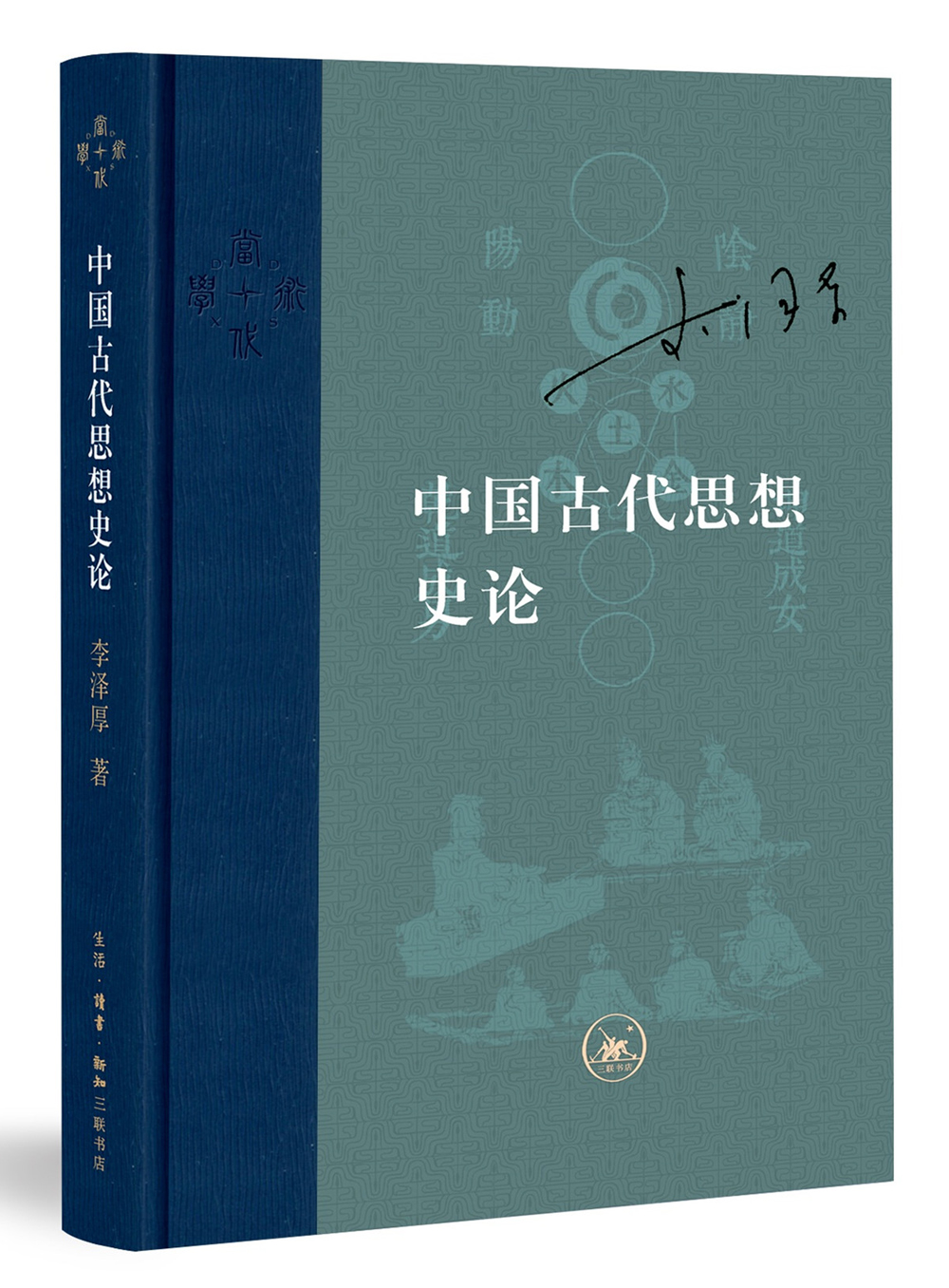 当代学术：中国古代思想史论