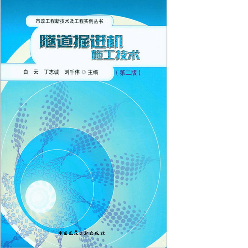 隧道掘进机施工技术 作者：白云, 丁志诚, 刘千伟主编 版次：第2版