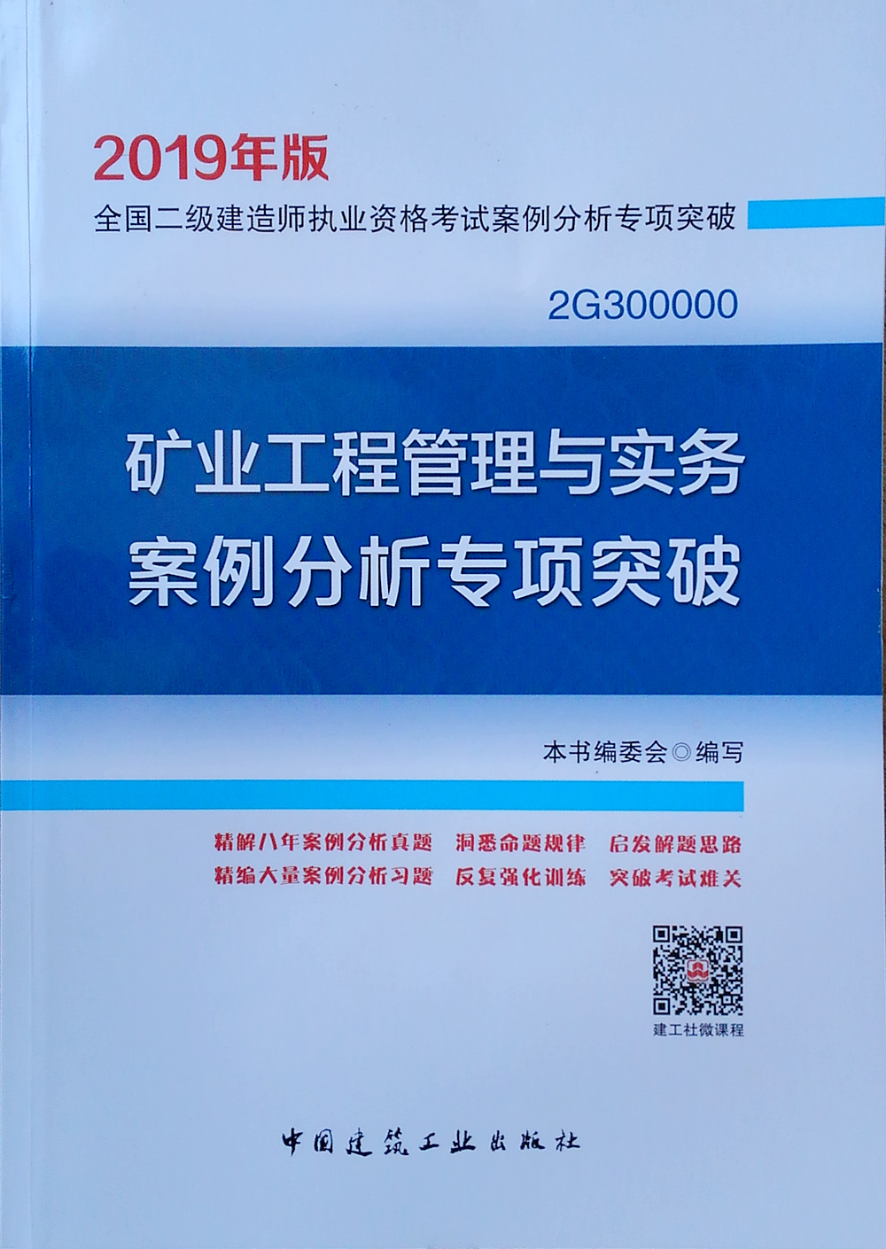 备考2020 二级建造师2019教材 二建2019 矿业工程管理与实务案例分析专项突破（2019）