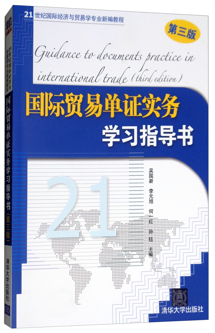 国际贸易单证实务学习指导书（第3版）