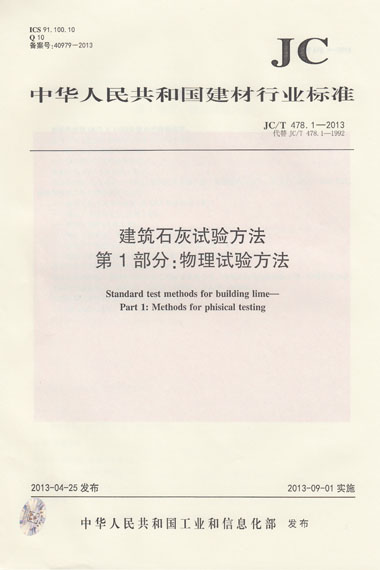 JC/T 478.1-2013 建筑石灰试验方法 第1部分：物理试验方法