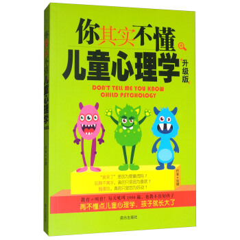 你其实不懂儿童心理学(升级版) 湖北