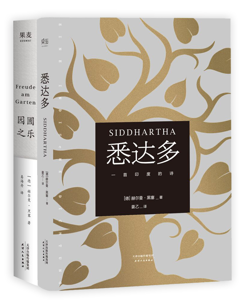 黑塞经典作品集：悉达多+园圃之乐（套装共2册）