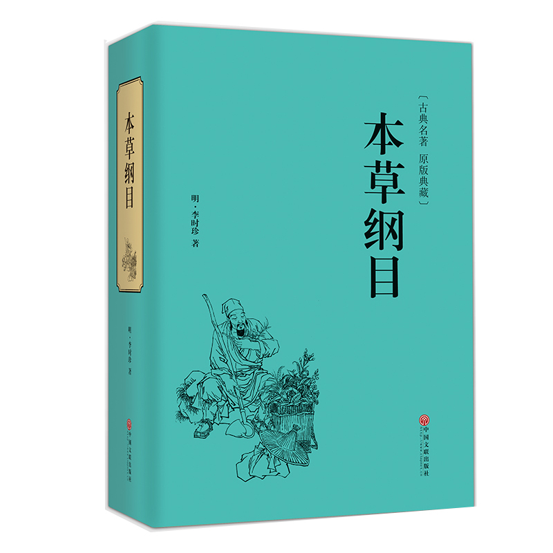 【998页精装本草纲目】李时珍著精装原著白话文 中医四大名著中药学书中医入门大全本草纲目 中医养生书