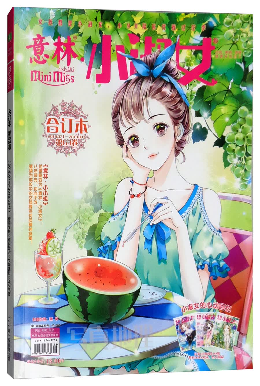 意林（小小姐合订本 2018.7上-2018.8上第63卷）