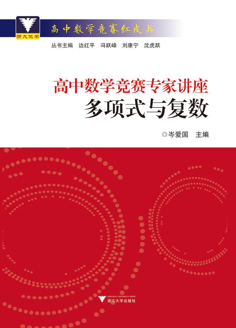 高中数学竞赛专家讲座：多项式与复数